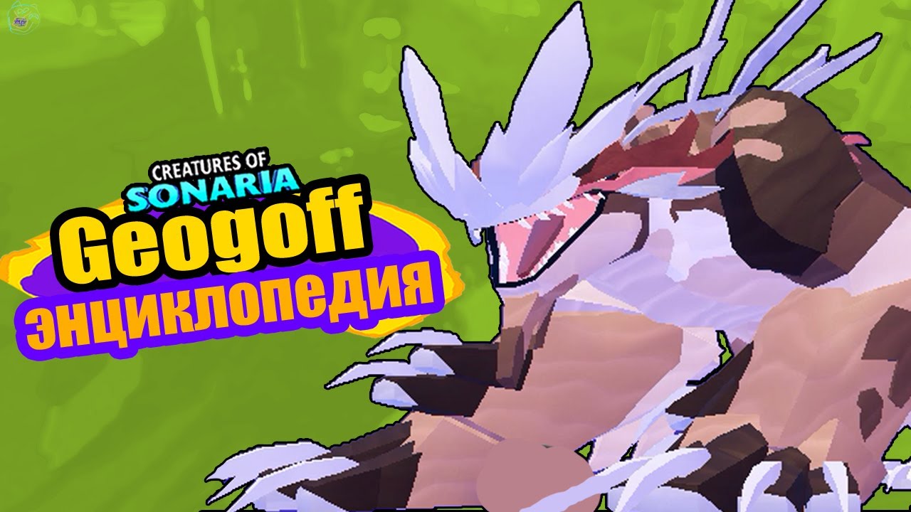 Геогофф в Существа Сонариа / Geogoff Creatures of Sonaria - YouTube