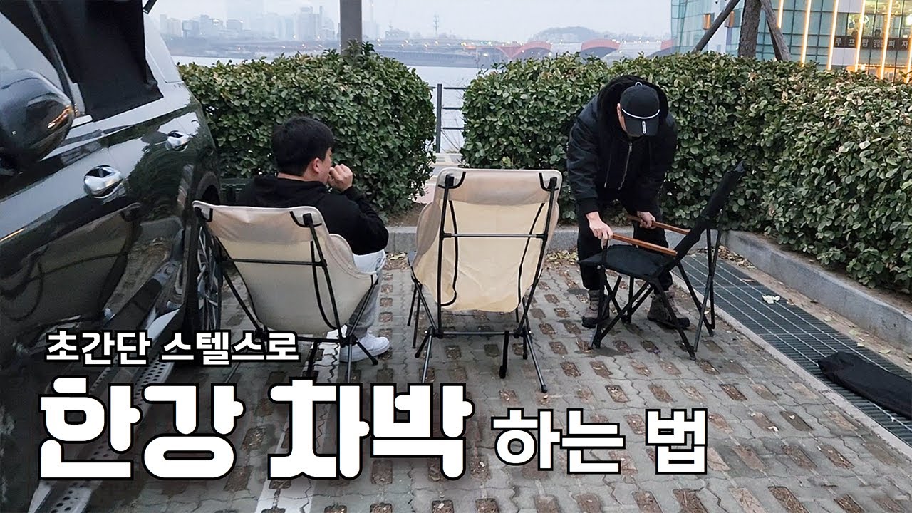 차박은 간편해야죠 I 한강 명당 포인트 I 야경 보며 배달음식 즐기기 I 주차비 주변 맛집 공유까지 I 스텔스 차박 명당 I