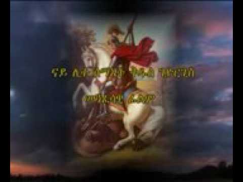 Eritrean orthodox tewahdo film (ሊቀ ሰማእታት ቅዱስ ጊዮርግስ) part 1 - YouTube