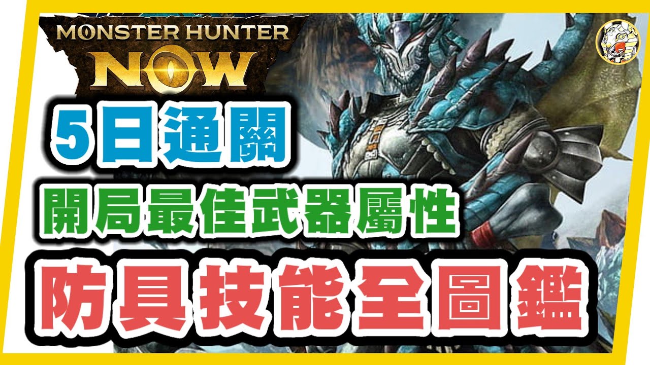 MHN 全防具技能圖鑑+怪物弱點!! 絕對不能錯過, 早知道就練... Monster Hunter Now新手攻略 (超重要) - YouTube