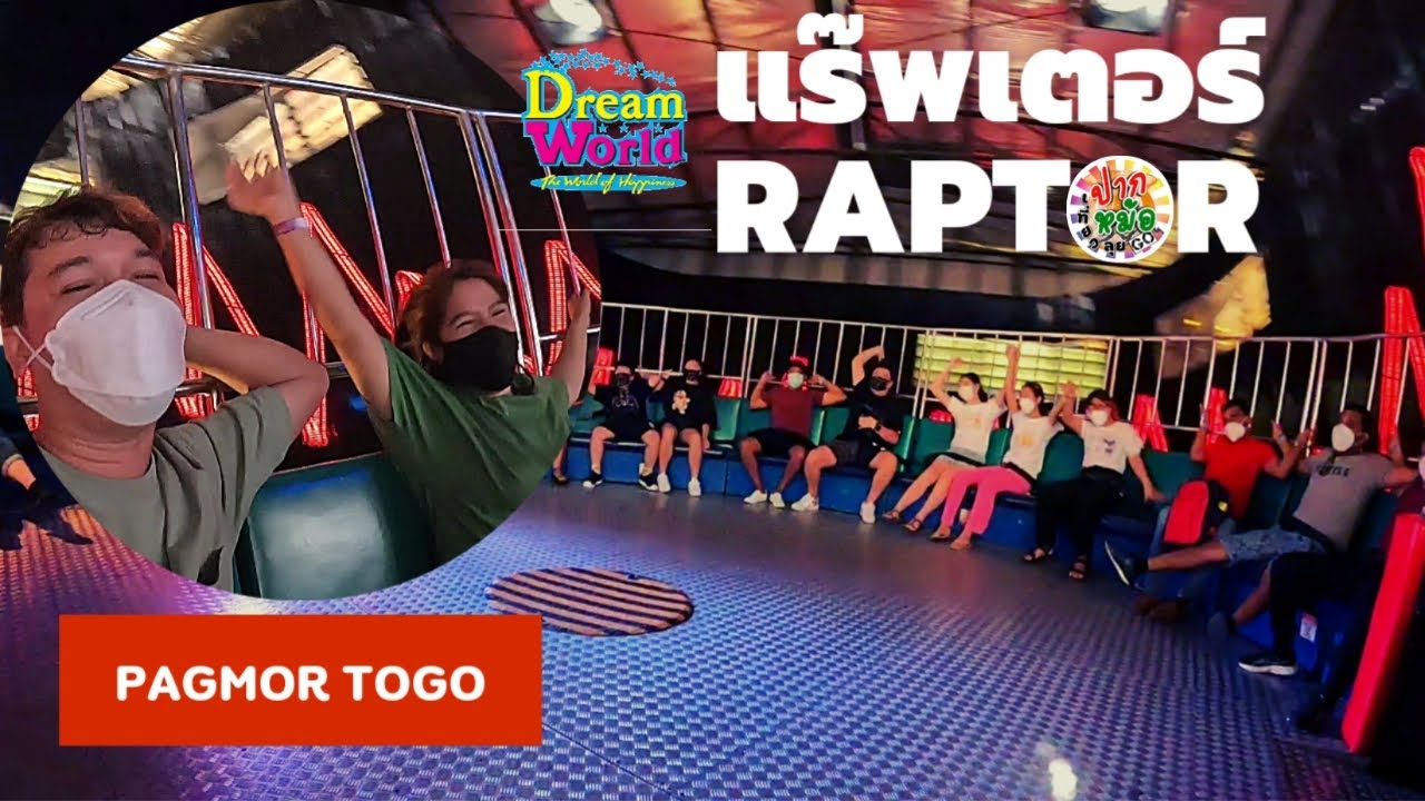 เครื่องเล่น แร๊พเตอร์ Raptor เด้งๆดึ๋งๆ หมุน..เหวี่ยง..ไปตามเสียงดนตรี ...