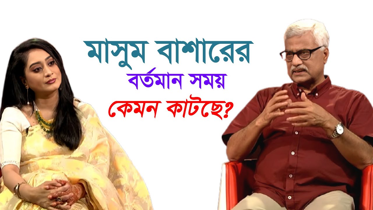 মাসুম বাশারের বর্তমান সময় কেমন কাটছে? | Masum Bashar | Bangla Natok ...