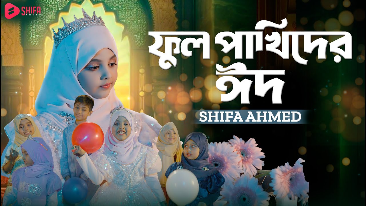 Ful Pakhider Eid - Shifa Ahmed (Official Full Song) | ফুল পাখিদের গান ...