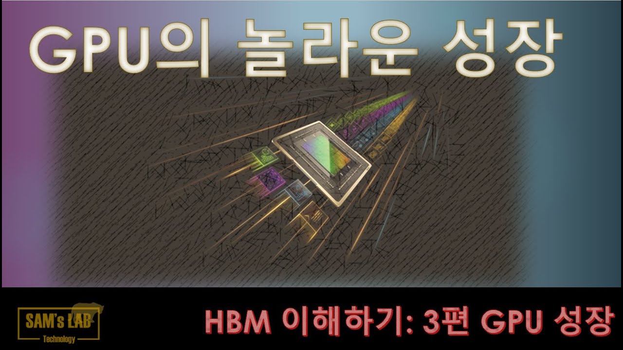 HBM을 이해하기 3편: GPU의 폭발적인 성장 - YouTube