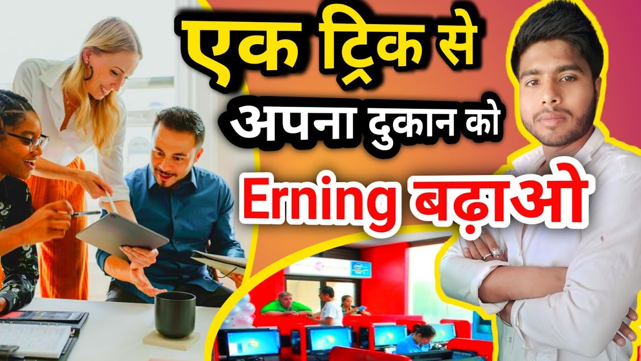 एक ट्रिक से अपना छोटा मोटा सभी प्रकार के बिज़नेस का Erning बढ़ाओ एक ...