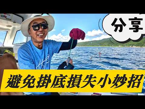 掛底免煩惱的小妙招! V媽用了這招，第一竿大魚就上來了~