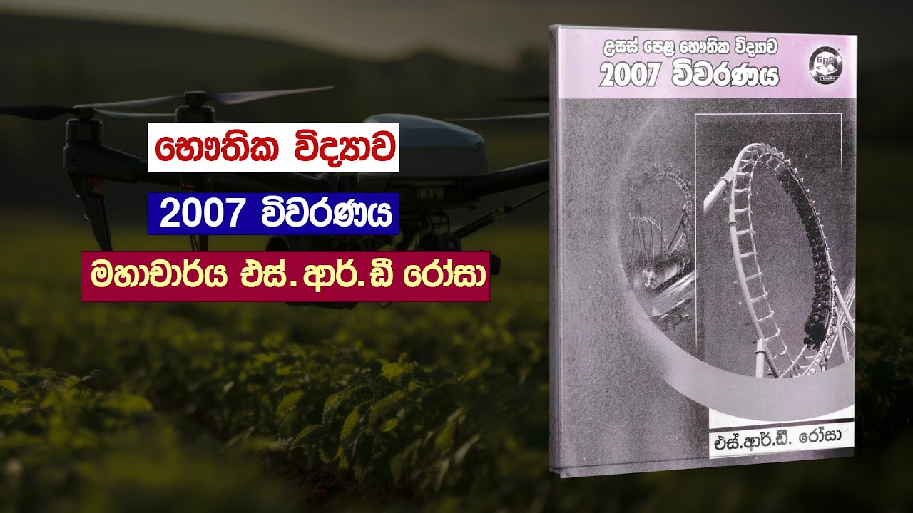Physics | 2007 විවරණය – මහාචාර්ය S.R.D රෝසා | Prof Rosa physics ...
