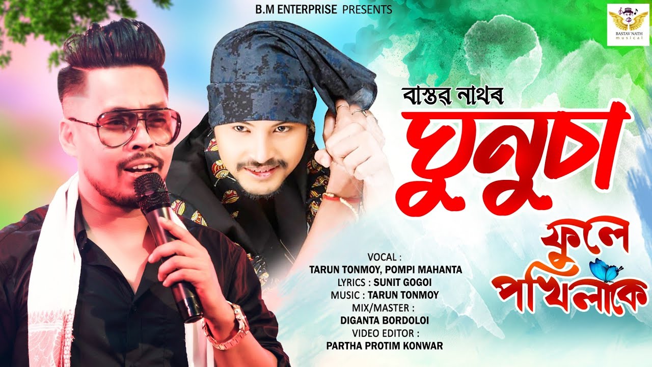PHOOLE POKHILAKE | TARUN TONMOY | BASTAV NATH | SUNIT GOGOI | DIGANTA BORDOLOI | POMPI MAHANTA ...