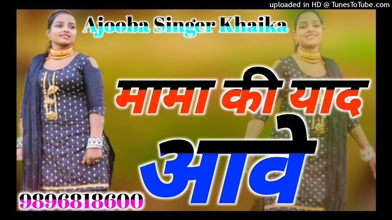मामा की याद आवे // Aslam Singer Zamidar Ajooba Singer Khaika 9896818600 Aslam Singer Mewati Song ...