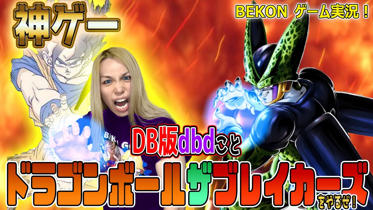 【覇権】#33 エリア破壊中に超元気玉をついに当てる男🙄ドラゴンボールザブレイカーズ【DBTB】【DBDBD】【ゲーム実況】【顔出し】【PS4・PS5】【セル使い】 - YouTube