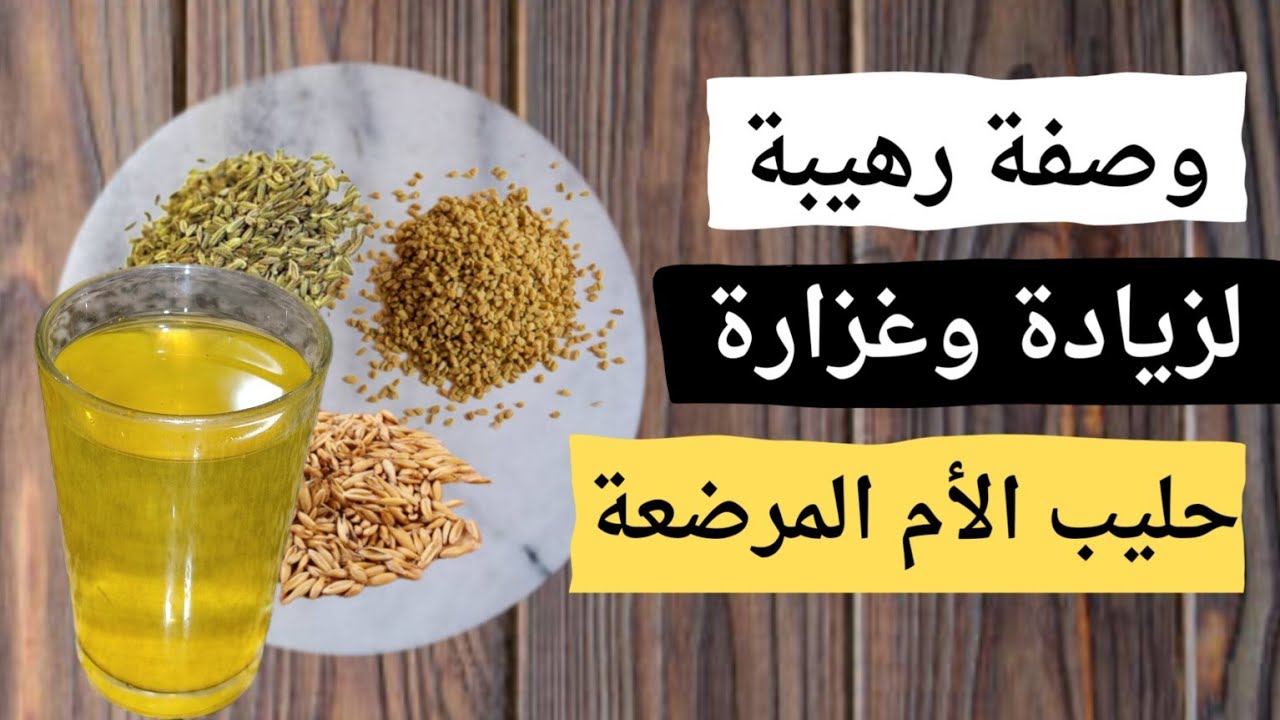 زيادة حليب الأم المرضعة جعل حليب الأم دسما وغنيا بالمغذيات إدرار حليب