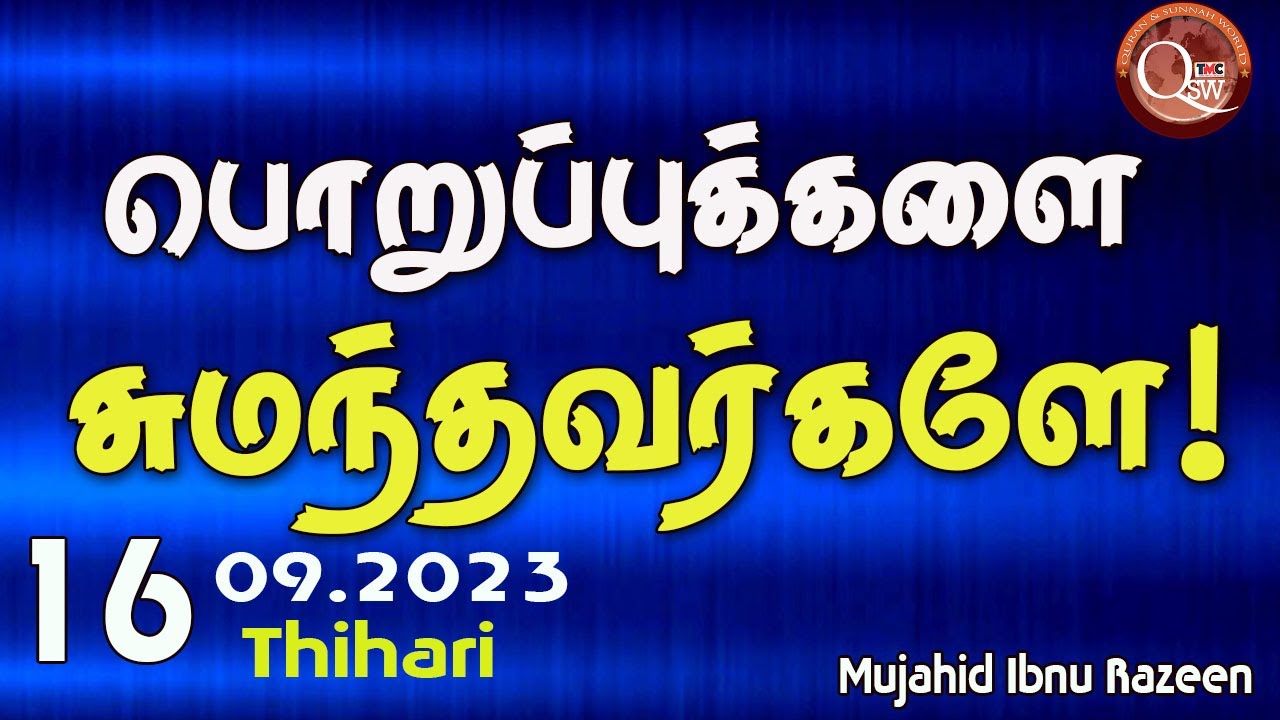 பொறுப்புக்களை சுமந்தவர்களே!.. | Sheikh Rasmi Shahid Ameeni | 16.09.203 ...