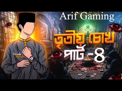 তৃতীয় চোখ পার্ট 4 Arif Gaming - YouTube