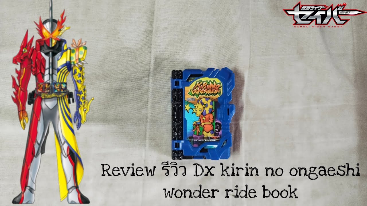 รีวิว Dx Kirin no ongaeshi Wonder ride book Kamen rider Saber หนังสือ ...