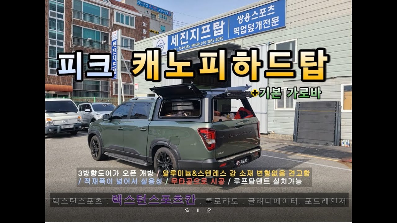 렉스턴스포츠칸 피크 캐노피하드탑 제품 안내 적재함바닥체크판3종 하드탑가로바 제품 부산 하드탑전문 세진지프탑010