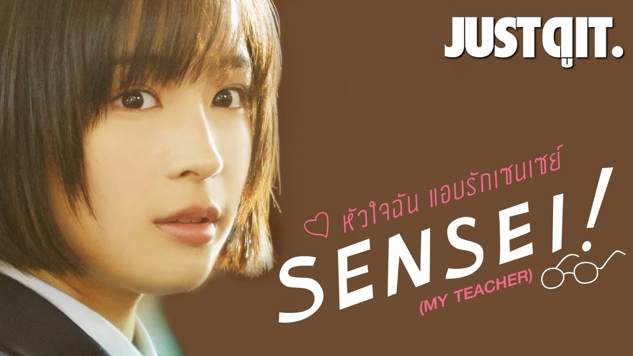 รู้ไว้ก่อนดู: Sensei! (My Teacher) หัวใจฉัน แอบรักเซนเซย์! #JUSTดูIT ...