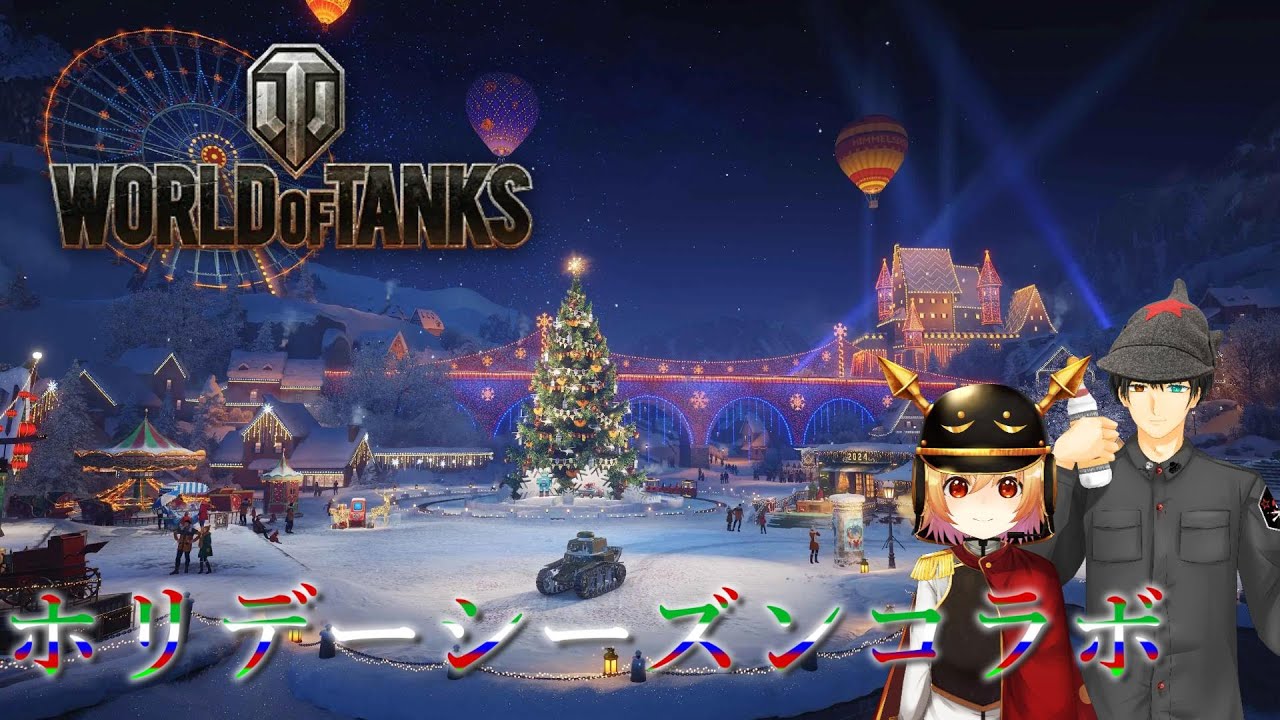 【World of Tanks コラボ】ホリデーOPS前哨戦1日目【イヴァリ・プライネン/Iivari Prynen / かいざあ ...