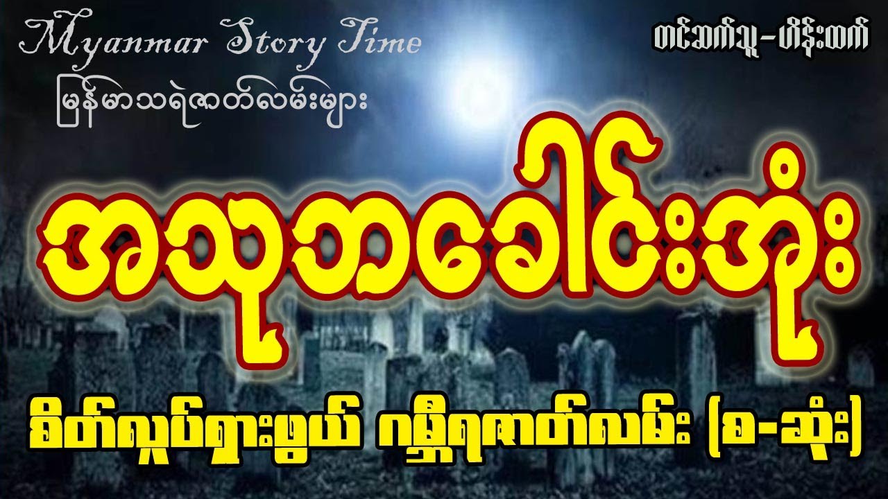 အသုဘခေါင်းအုံး ဆရာမောင်ညိုမှိုင်း-သန်လျင် (Myanmar Story Time) - YouTube