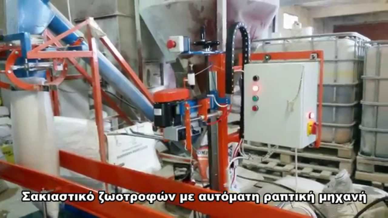 ΣΑΚΙΑΣΤΙΚΟ ΖΩΟΤΡΟΦΩΝ ΜΕ ΡΑΠΤΙΚΗ ΜΗΧΑΝΗ - YouTube