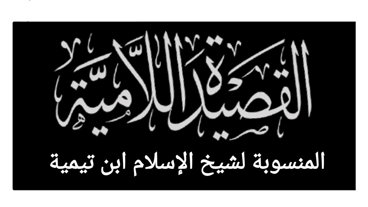 The Laamiyah of Sheikhul Islam ibn Taymiyyah | Recitation with kids ...