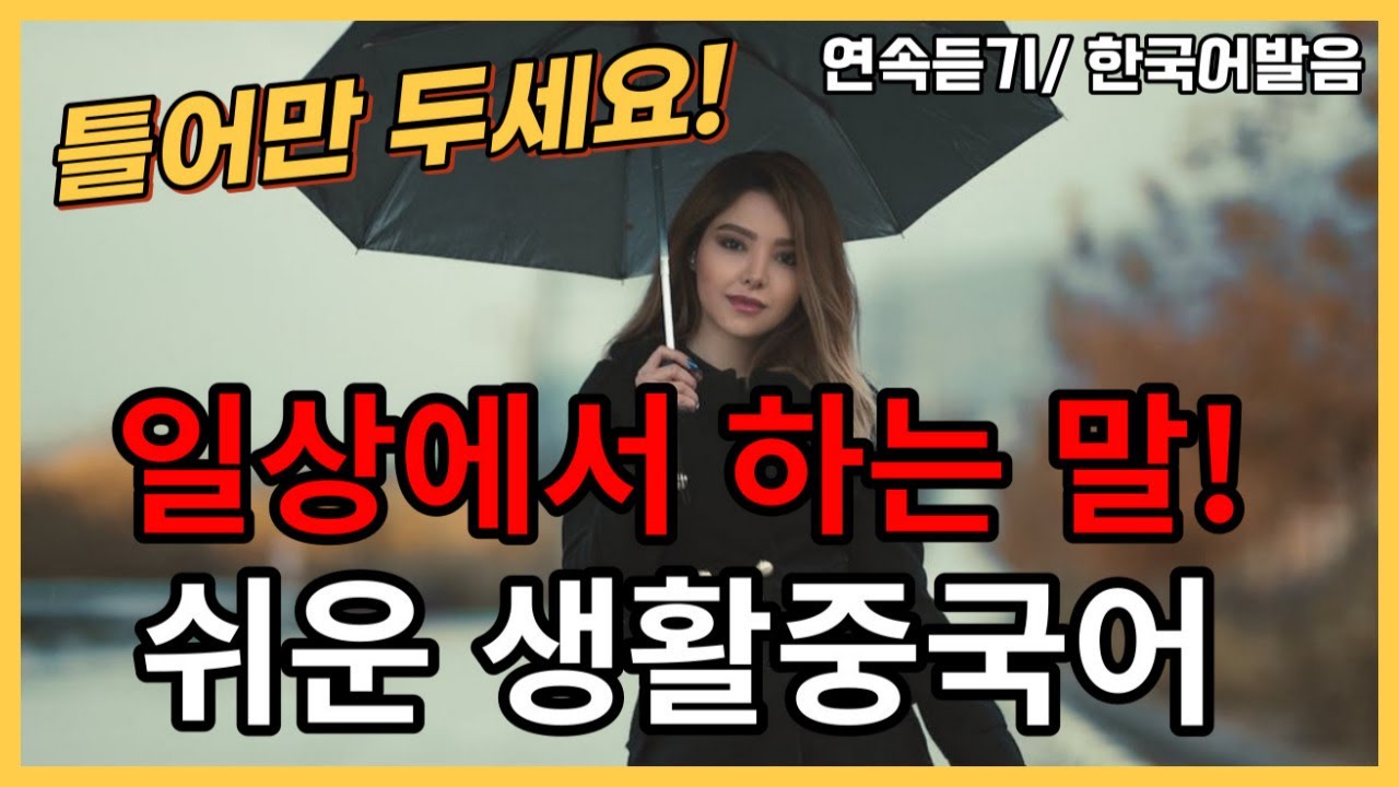 일상에서하는말 기초생활중국어30문장 44탄 일상생활중국어 틀어만두세요 한국어발음 연속듣기 생활중국어회화 실용중국어