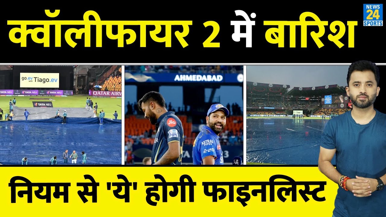 IPL Qualifier 2 : Ahmedabad में जोरदार बारिश, MI Vs GT Mtach होगा रद्द ...