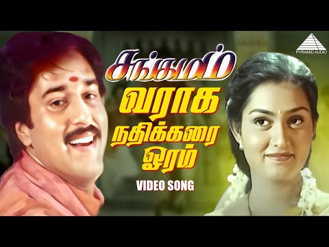 Varaha Nadhikarai Video Song | Sangamam Tamil Movie Video Song | Rahman | Vindhya