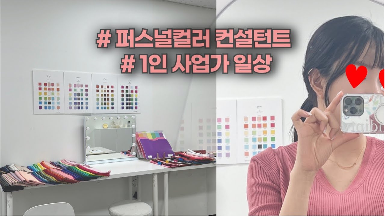 Vlog 1인 사무실 브이로그 I 퍼스널컬러 컨설턴트 하루 I 수제립스틱만들기 I 골격컨설팅 오픈준비로 24시간이 부족한