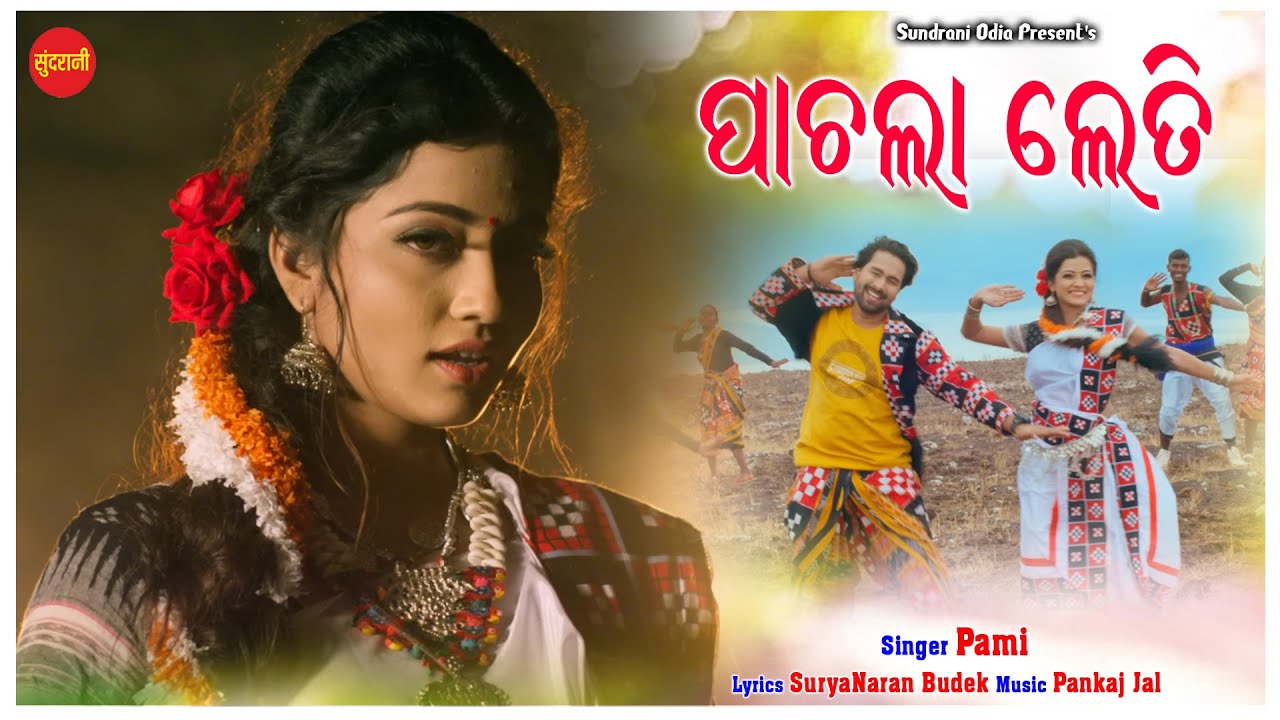 Pachla Leti - Pami Mishra - Nani Ke Thik Chinhichhe - New Sambalpuri ...