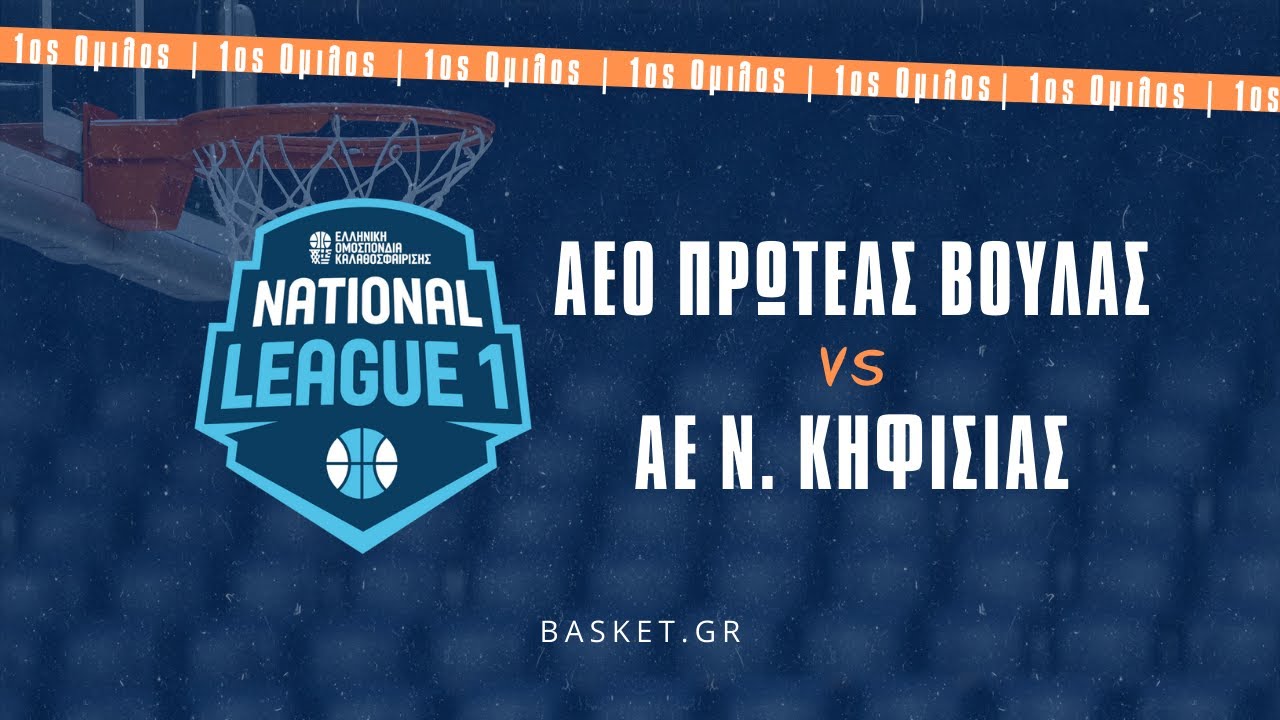 NATIONAL LEAGUE 1 (1ος ΟΜΙΛΟΣ) | ΠΡΩΤΕΑΣ ΒΟΥΛΑΣ - ΑΕΝΚ | 4η ΑΓΩΝΙΣΤΙΚΗ ...