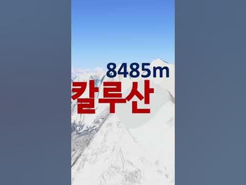 8000m 14개의 산 1/4 #shorts #구글어스 - YouTube