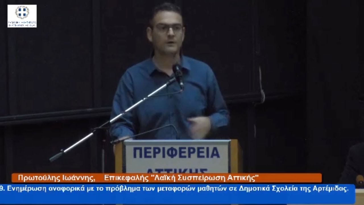 ΤΟΠΟΘΕΤΗΣΗ Γ. ΠΡΩΤΟΥΛΗ ΣΤΟ ΠΕΡΙΦΕΡΕΙΑΚΟ ΣΥΜΒΟΥΛΙΟ ΑΤΤΙΚΗΣ ΓΙΑ ΜΕΤΑΦΟΡΑ ...