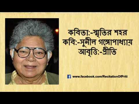 Bangla Kobita | Smritir Sahar | স্মৃতির শহর | সুনীল গঙ্গোপাধ্যায় ...