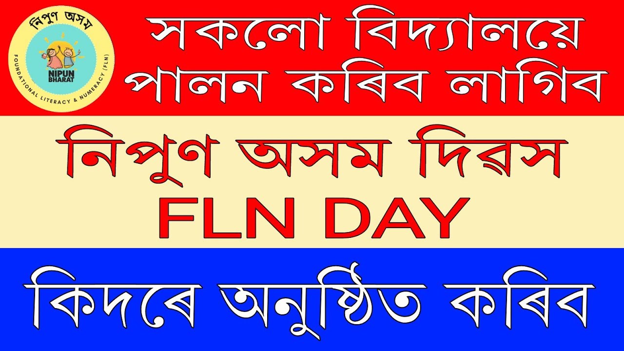 FLN DAY | কিদৰে পালন কৰিব নিপুণ অসম দিৱস | কি কি কাৰ্যসূচী গ্ৰহণ কৰিব ...