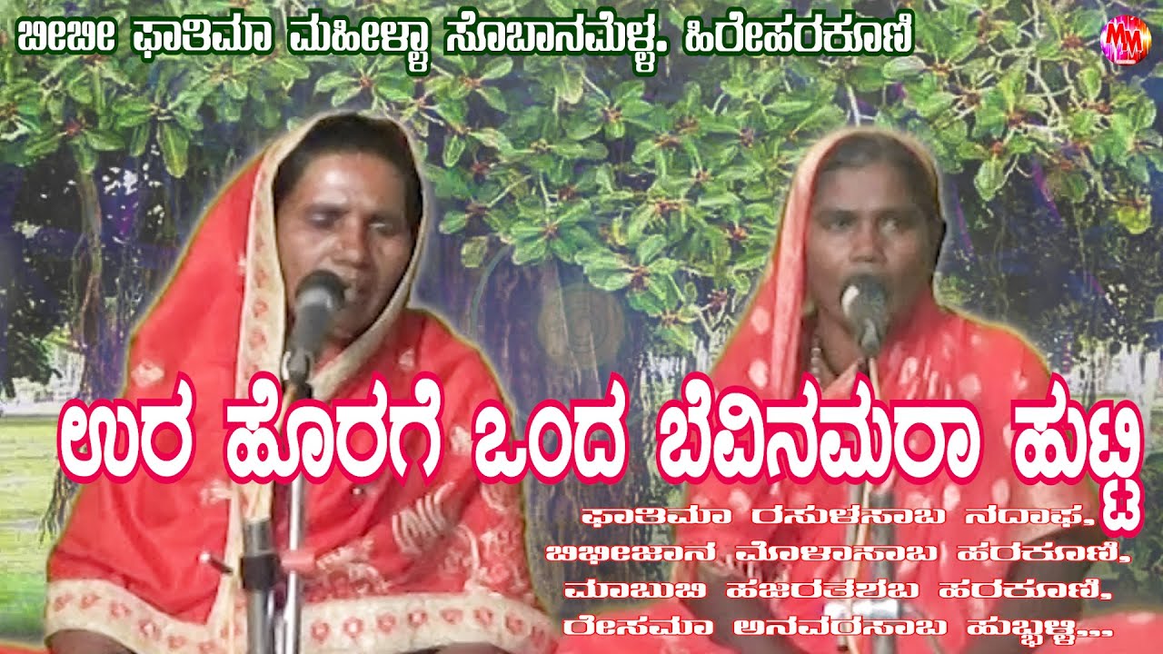 URA HORAGA DEVANDRA MARA HUTTI | NORTH KARNATAKA SOBANAPADA | BIBBI ...