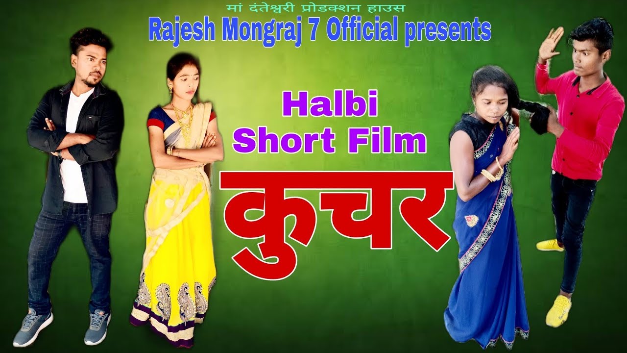 Kuchar Halbi Film//Rajesh Mongraj//New Halbi short film//Halbi Comedy ...