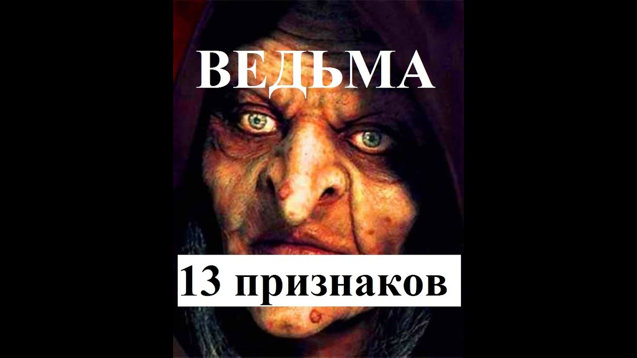 ВЕДЬМА 13 признаков того что ты ведьма Youtube