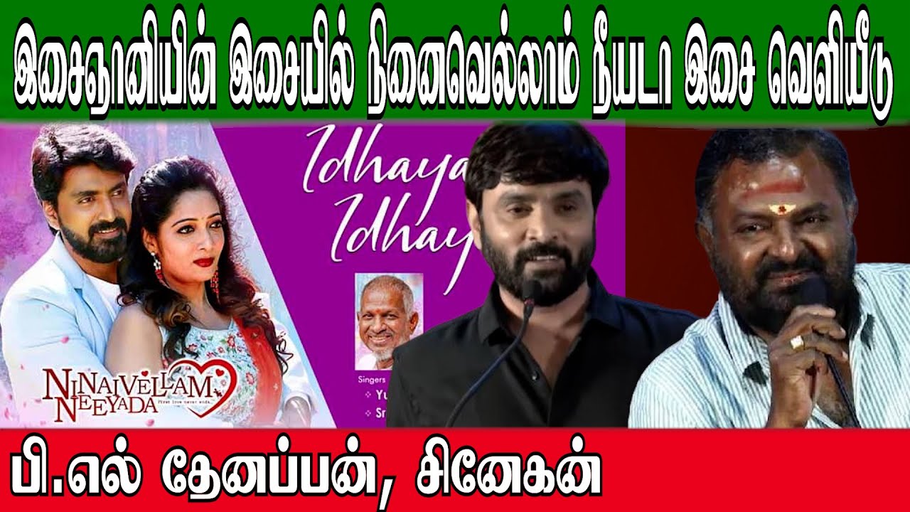 இசைஞானியின் இசையில் நினைவெல்லாம் நீயடா ட்ரைலர் & இசை வெளியீடு | SNEGAN ...