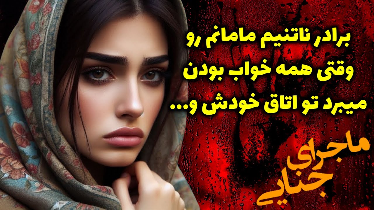 برادر ناتنیم مامانم رو نصف شبا وقتی همه خواب بودن میبرد تو اتاق خودش و