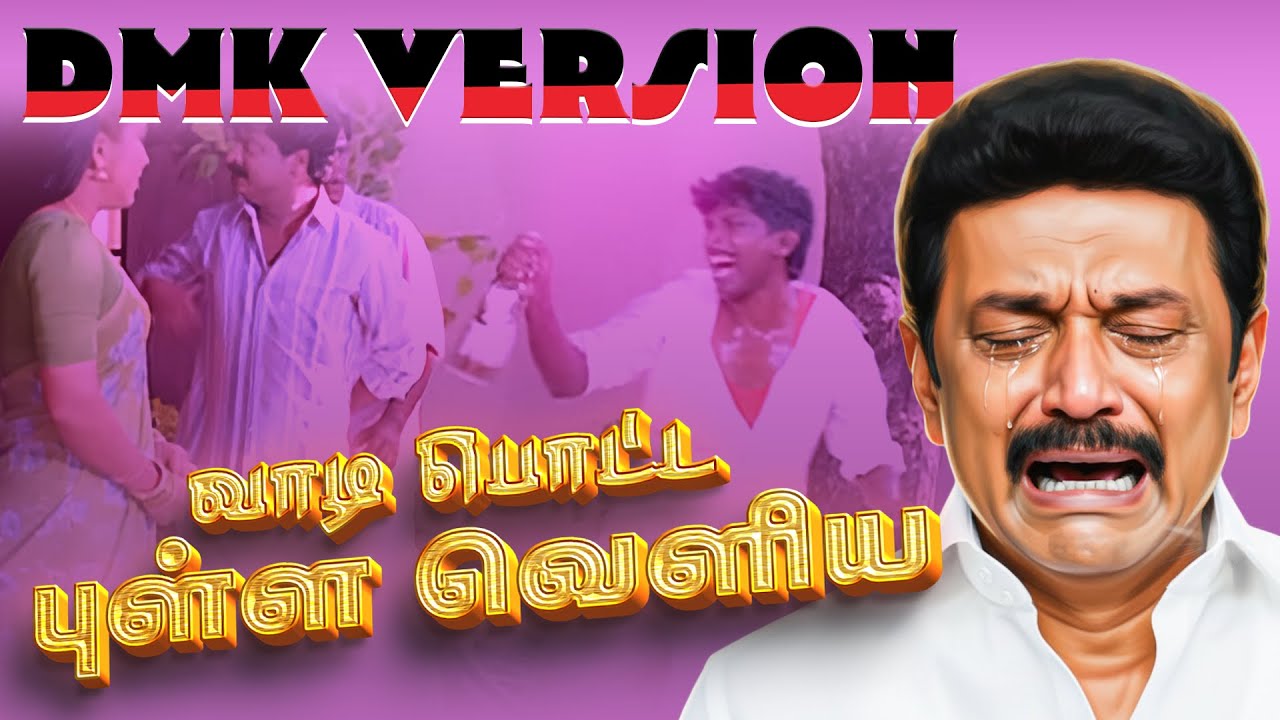 வாடி பொட்ட புள்ள வெளிய.. பொம்மை CM SONG..😂 | MK STALIN | VADIVELU ...