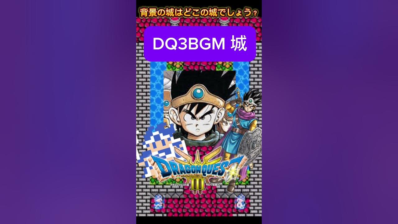 DQ3 城 BGM (ぜひここはどこかを当ててみてください！詳しくは画面上部) #dq3 #ゲームbgm #すぎやまこういち #shorts - YouTube