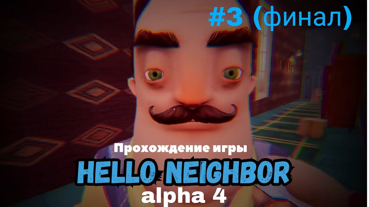Прохождение игры Hello Neighbor alpha 4 #3 (финал) - YouTube