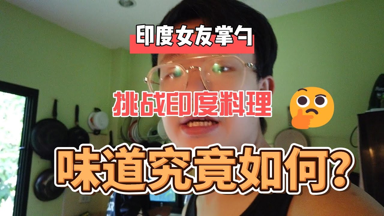 印度女友亲自下厨,味道究竟如何? Youtube