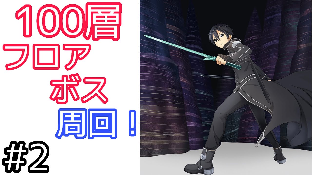 【SAOIF】100層フロアボス周回します！ #2【生配信】 - YouTube
