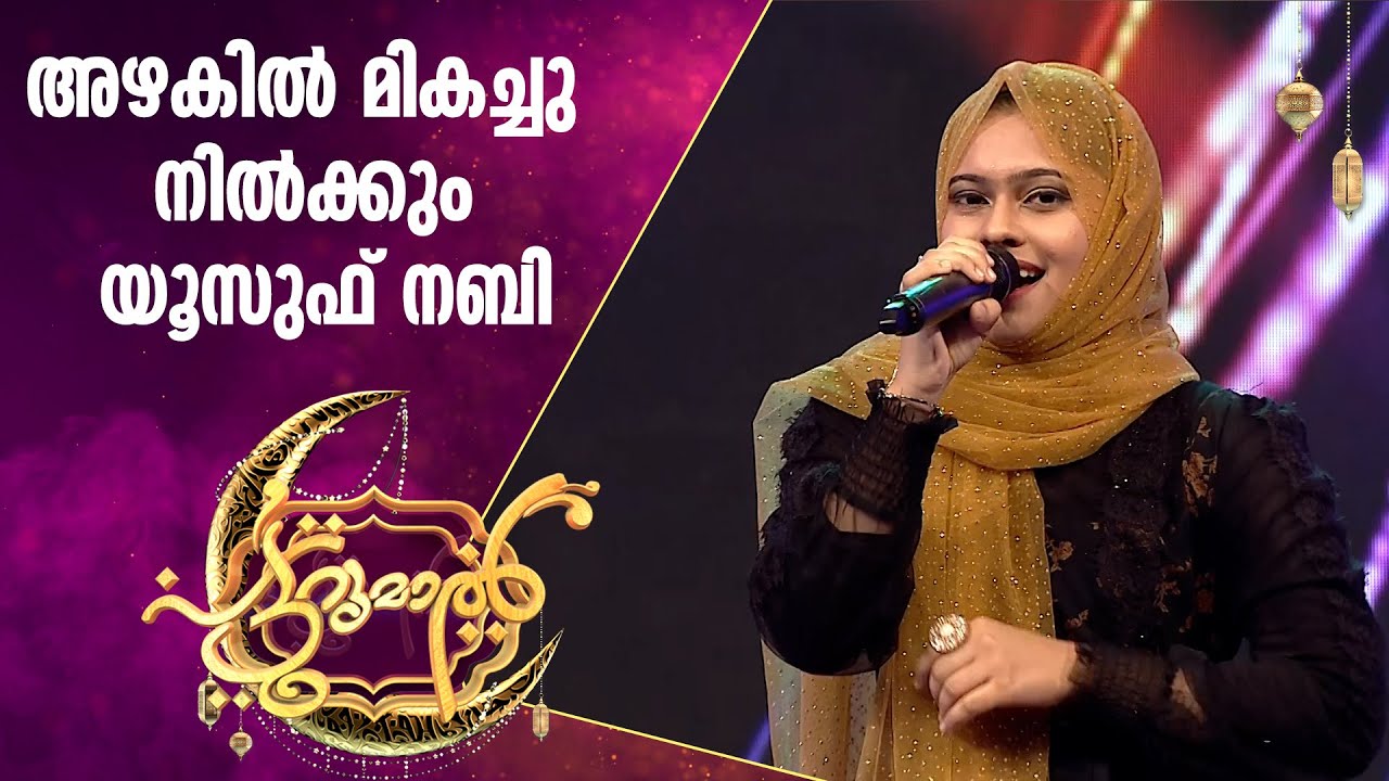 അഴകിൽ മികച്ച് നിൽക്കും യൂസഫ് നബി പാടി ഫാദിയ | Fadiya Patturumal - YouTube