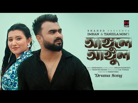 Angule Angul | আঙ্গুলে আঙ্গুল | Imran Mahmudul | Tanzila Mim | Kabir Bokul | Bangla Drama Song 2025