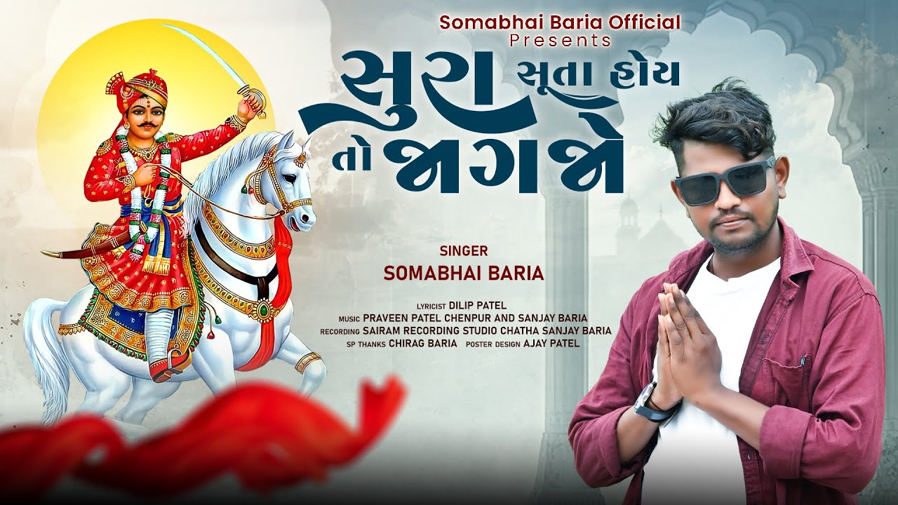 Somabhai Baria Bhathiji na Bhajan 2024 || Sura Suta Hoy To Jagajo ...