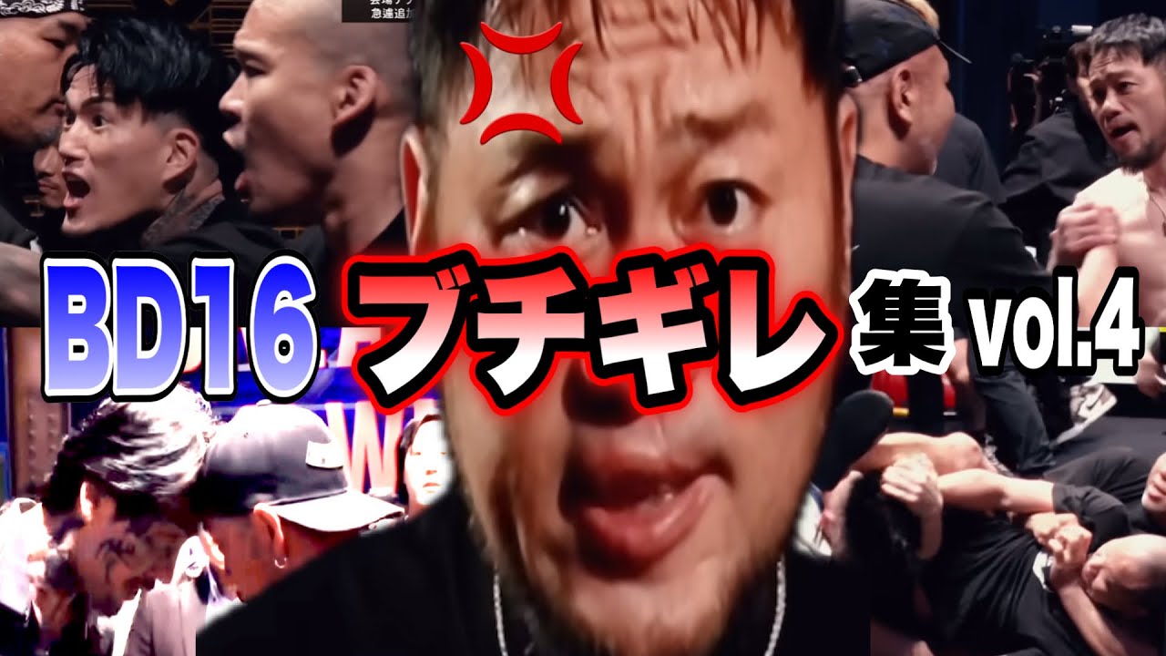 【BD16ブチギレ集】16オーディションvol4のガチギレシーン総集編！大阪VS茨城(三河幕府)！シェンロン、ダイスケ、ヒロ三河らがキレまくる【ブレイキングダウン／BreakingDown ...