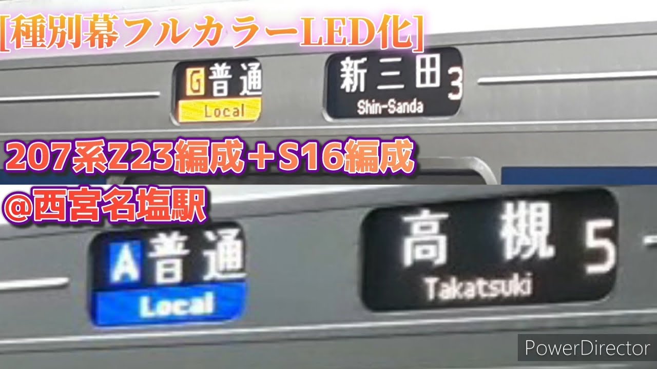 [種別幕フルカラーLED化] 207系Z23編成＋S16編成@西宮名塩駅 - YouTube