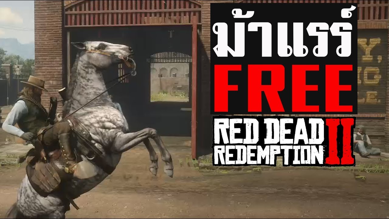 Red Dead Redemption 2 : วิธีเอาม้าแรร์ Brindle Thoroughbred มาใช้แบบฟรี ...